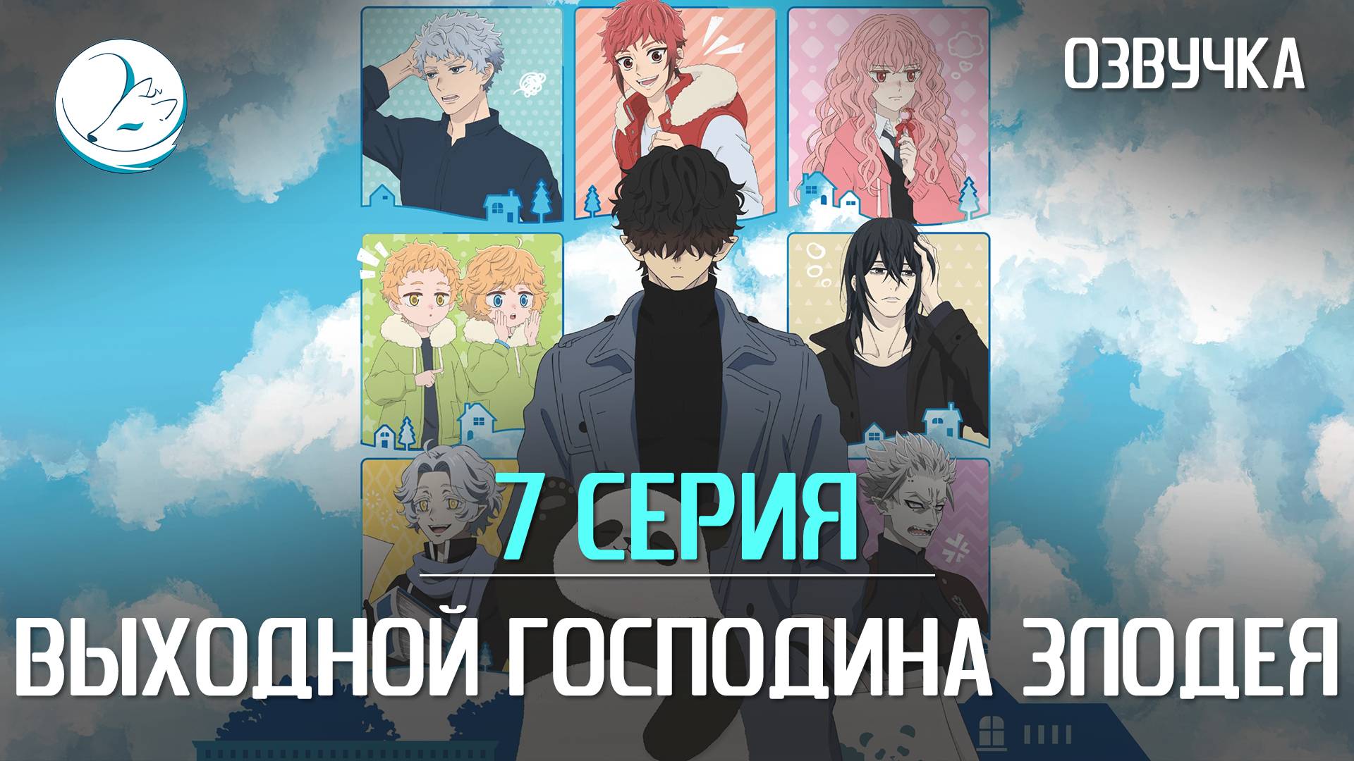 Выходной господина Злодея - 7 серия [Kazoku Project]