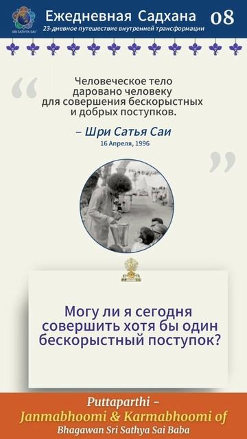 Ежедневная садхана "На шаг ближе к Саи" — 23-дневное путешествие внутренней трансформацииДень 8