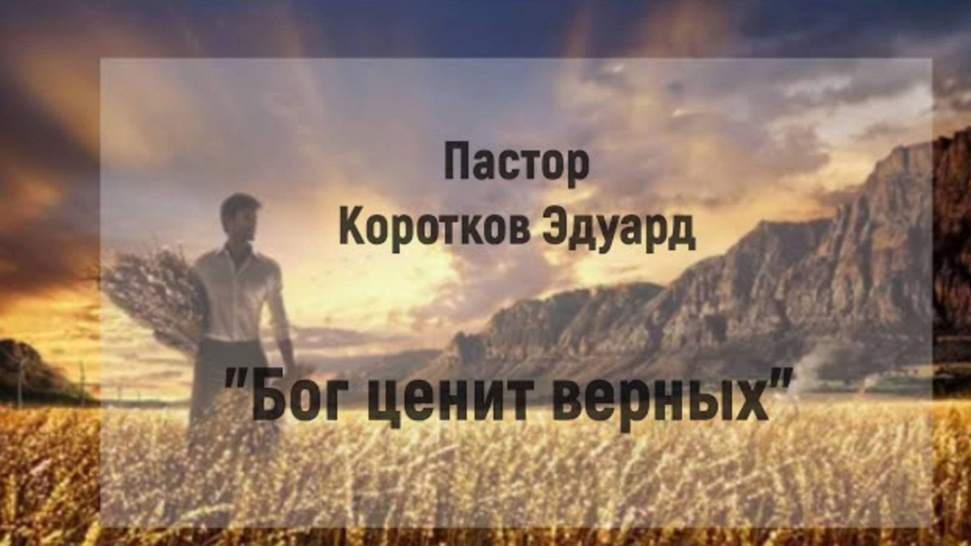 Бог ценит верных. Э.Коротков