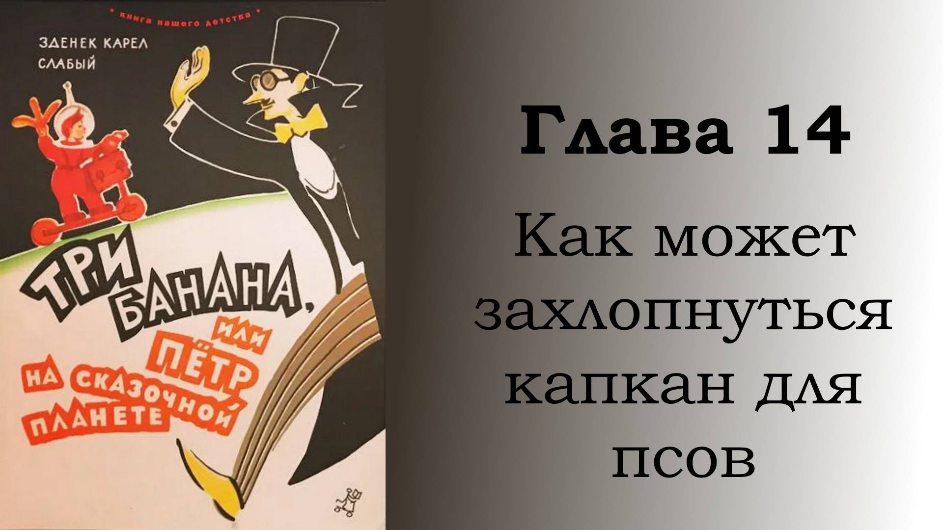 Три банана, или Пётр на сказочной планете. Глава 14: Как может захлопнуться капкан для псов