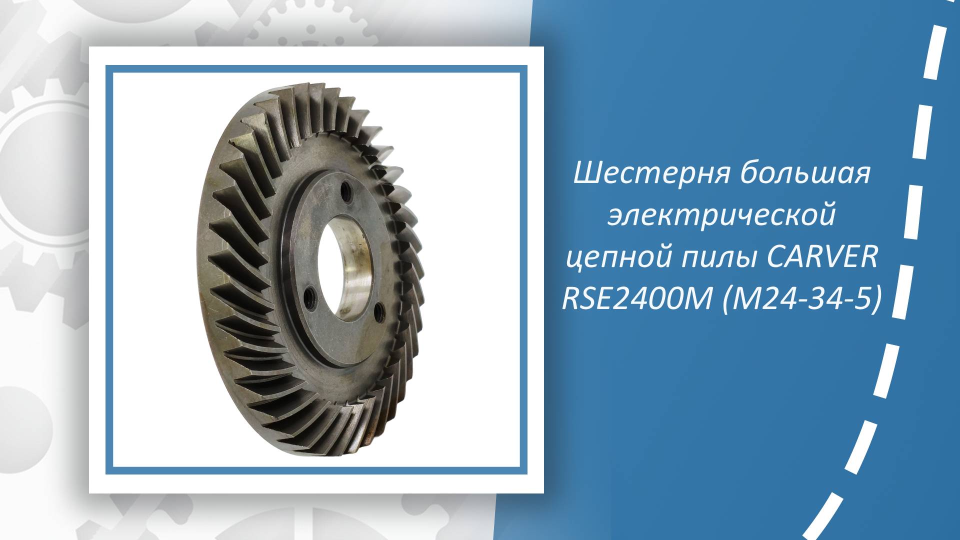 Шестерня большая электрической цепной пилы CARVER RSE2400М (М24-34-5)