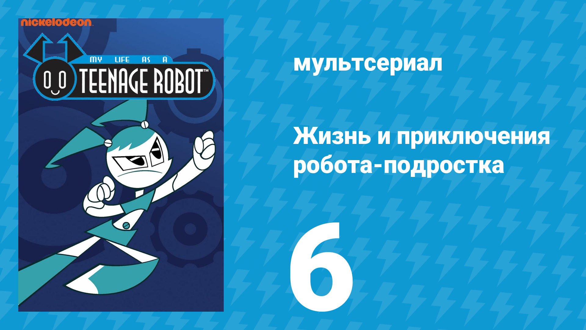 Жизнь и приключения робота-подростка 1 сезон 6 серия (мультсериал, 2002)
