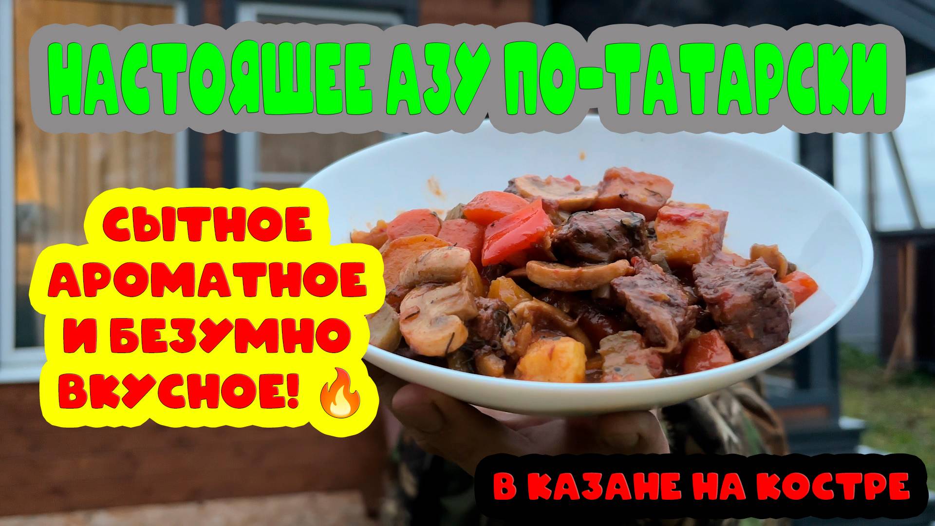 «Настоящее АЗУ ПО-ТАТАРСКИ — сытное, ароматное и безумно вкусное! 🔥»