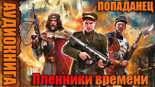 Пленники времени Аудиокнига #аудиокнига #аудиокниги #попаданец #попаданцы