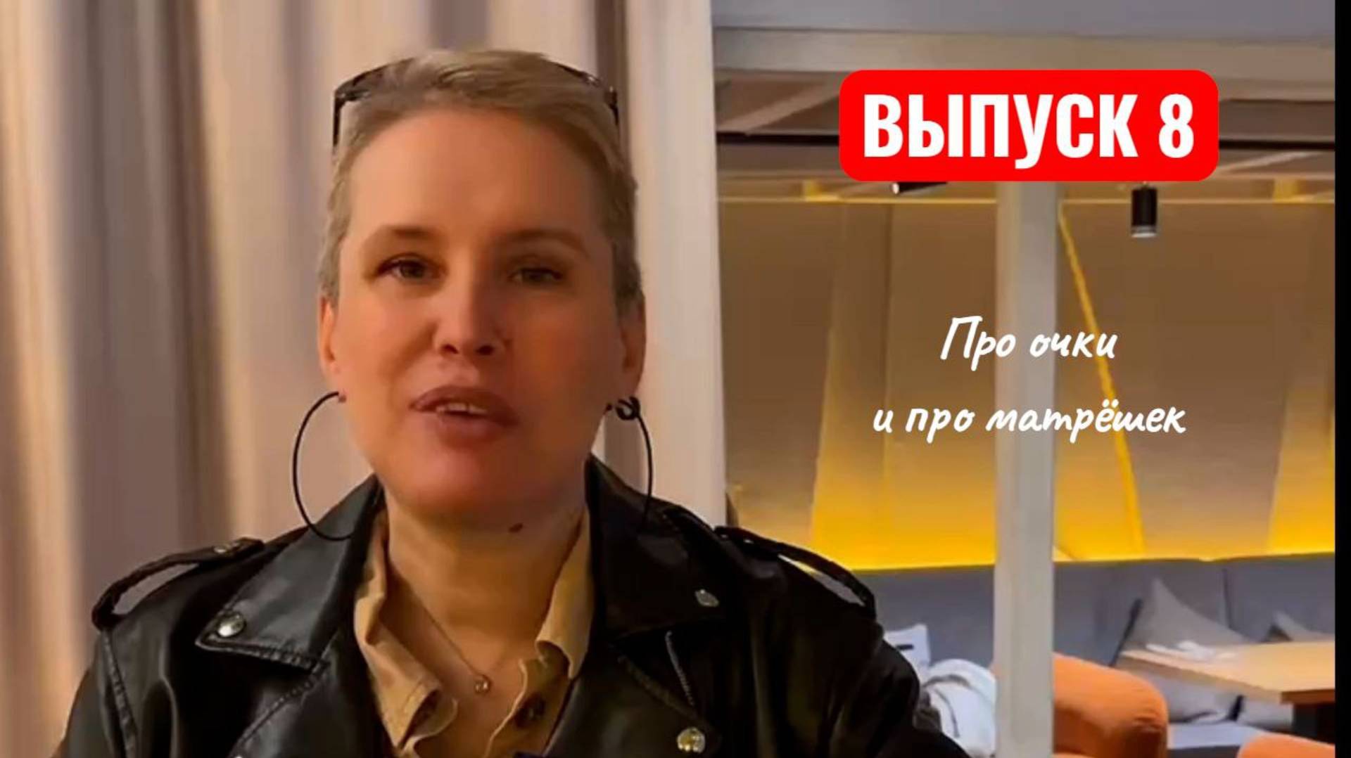 8 выпуск. Про очки и про Матрёшек