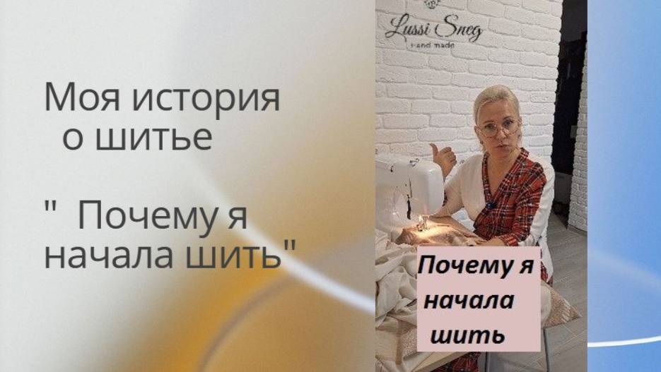 Почему я начала шить