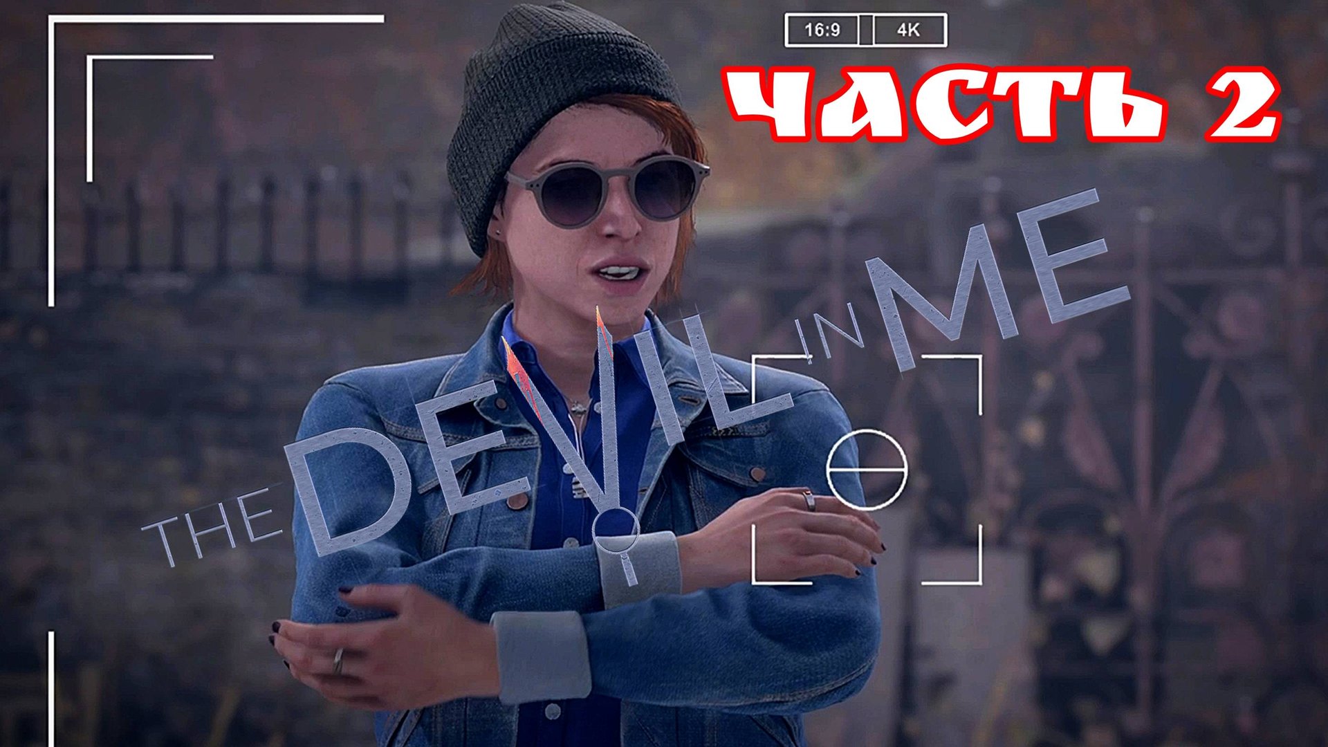 The Devil in Me часть 2