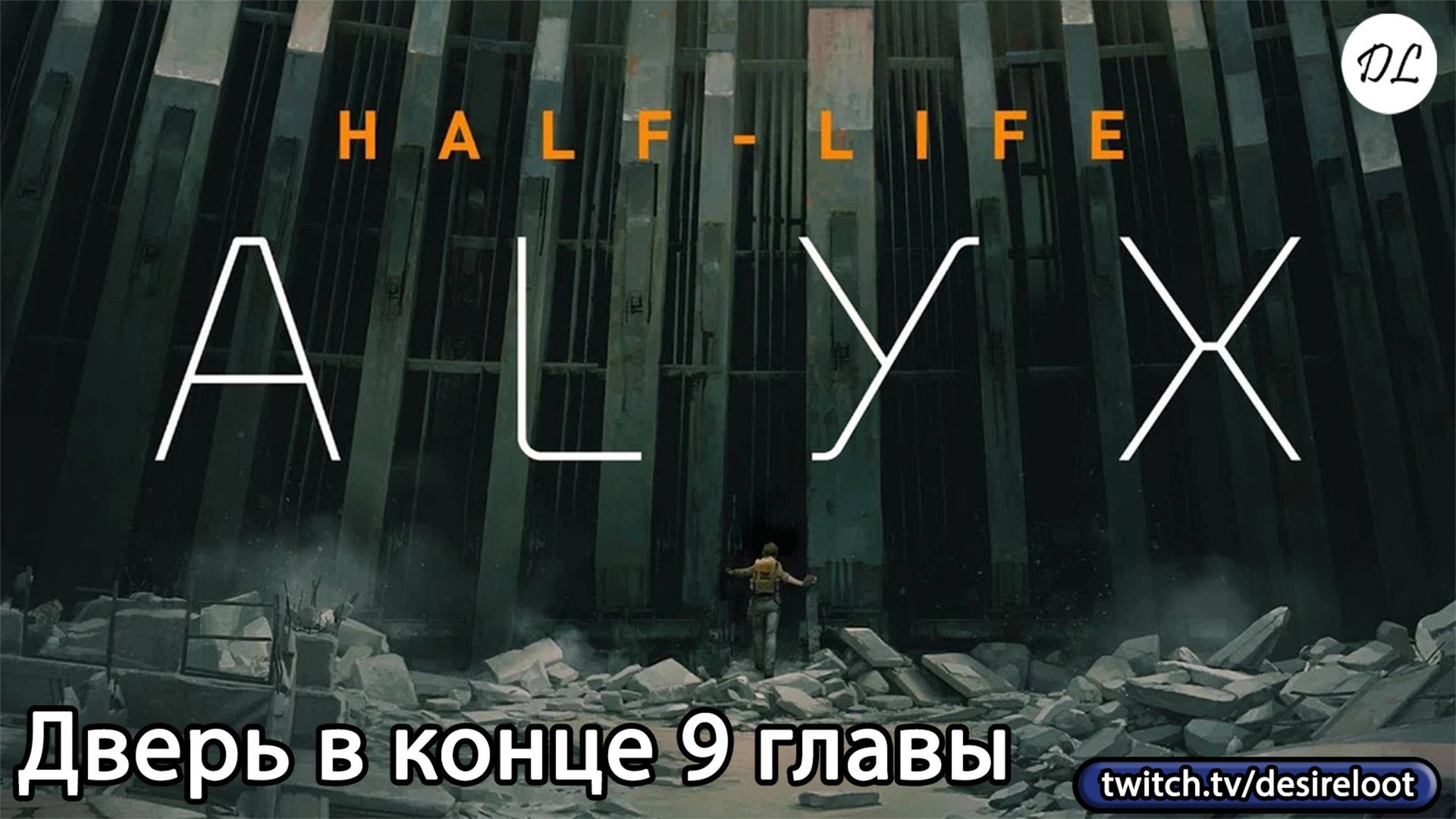 #halflife Alyx | Нарезки | Как открыть дверь в конце 9 главы