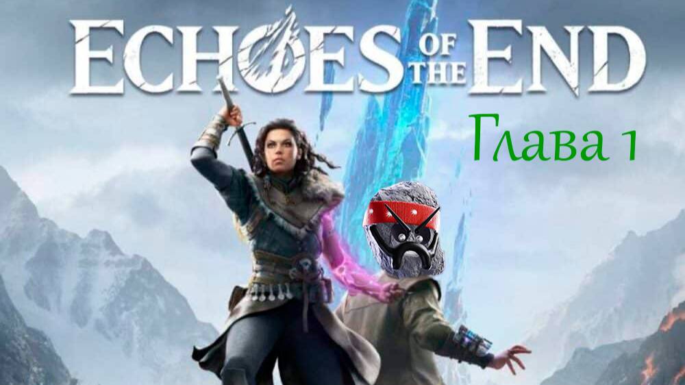 Прохождение Echoes of the End Глава 1