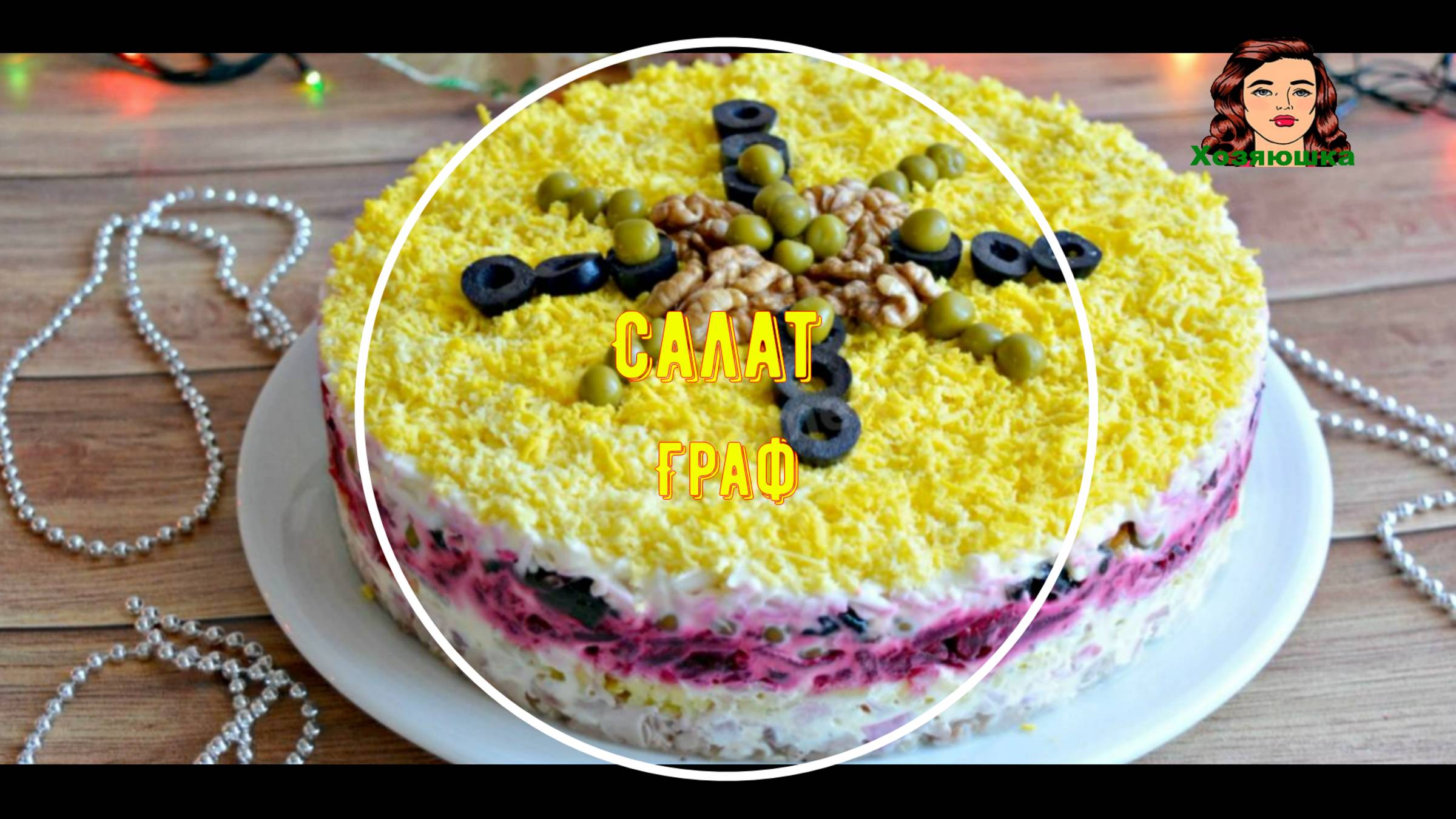 Салат Граф Оригинальный, красивый, вкусный, для любого праздника