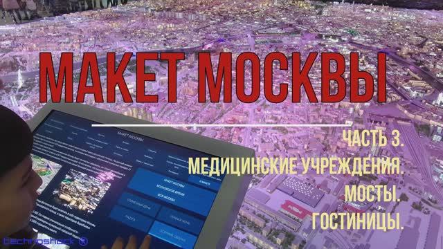 Макет Москвы. ВДНХ. Выставка. 3. Кремль. Мосты. Гостиницы .Медицинские учреждения. Вокзалы