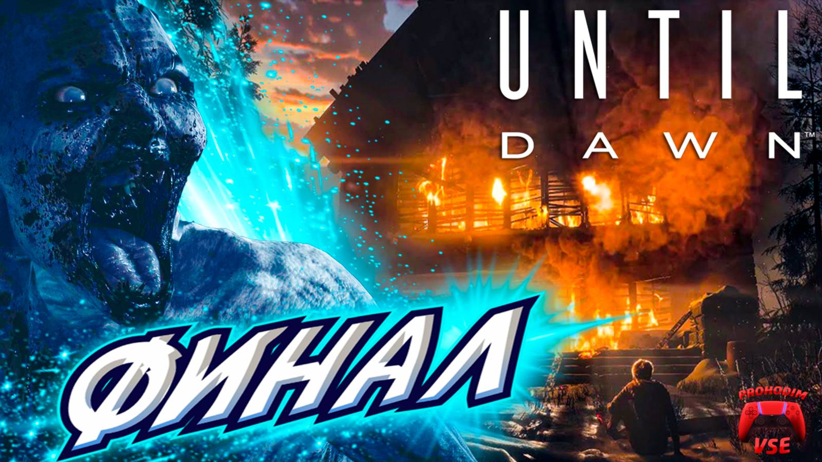 until dawn финал \ дожить до рассвета часть 4 финал