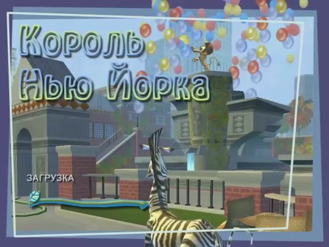 Мадагаскар|#1|Король Нью-Йорка