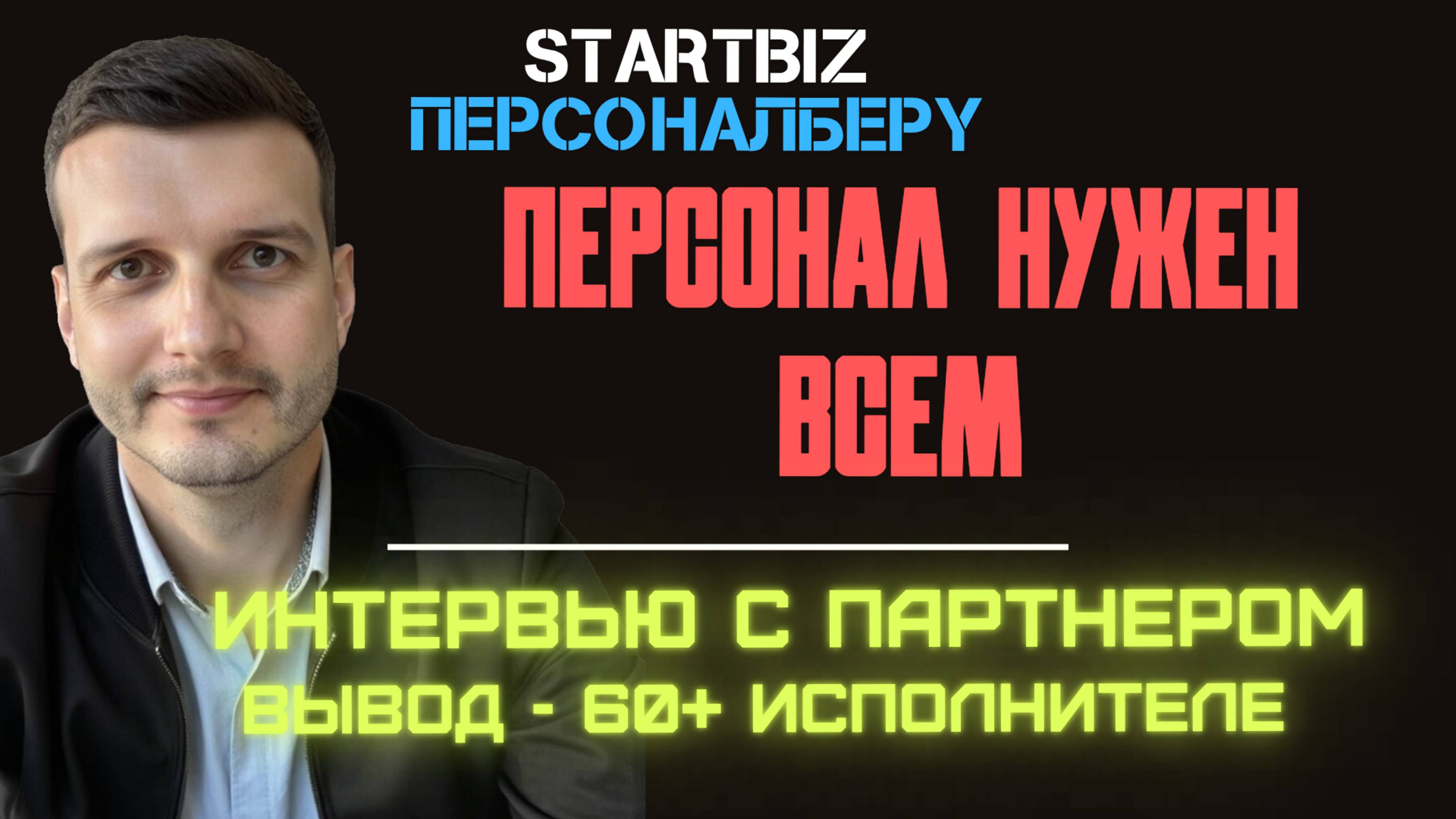 Startbiz.pro|ПерсоналБеру: Интервью с партнером "Персонал нужен всем куда я не зайду" - Вывел 60+ч.