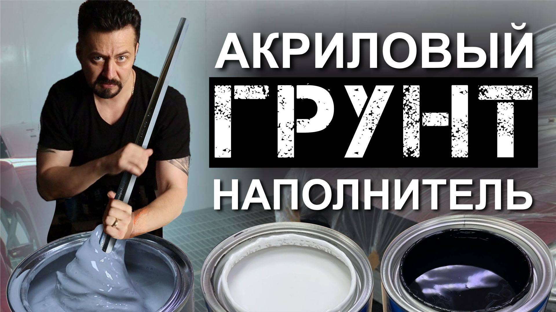 ГРУНТ НАПОЛНИТЕЛЬ акриловая грунтовка для кузовного ремонта.