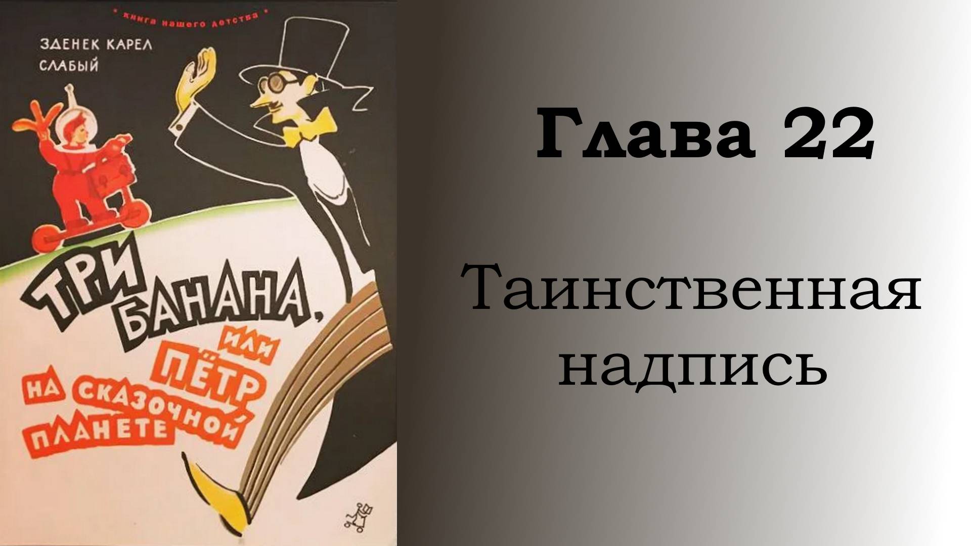 Три банана, или Пётр на сказочной планете. Глава 22: Таинственная надпись