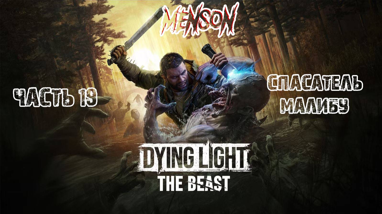 Оставайся человеком | Dying Light: The Beast (2025, PC) #19