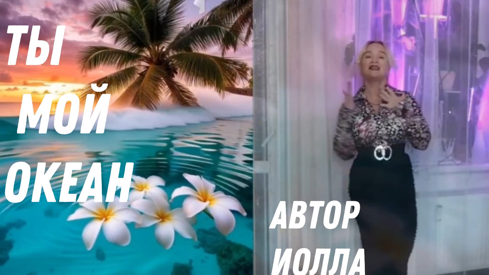 Ты мой Океан | Песня автора Иолла | Новинки музыки 2025