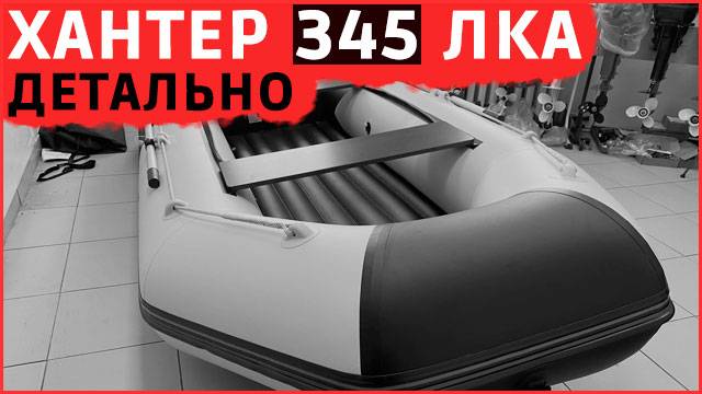 Хантер 345 ЛКА детально