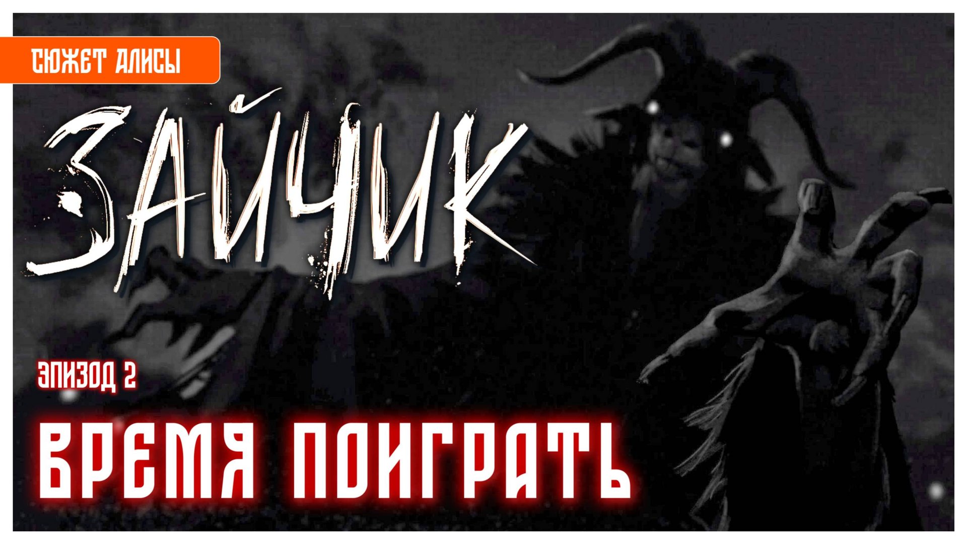 Время поиграть I Зайчик I Tiny Bunny I визуальная новелла без комментариев I эпизод 2