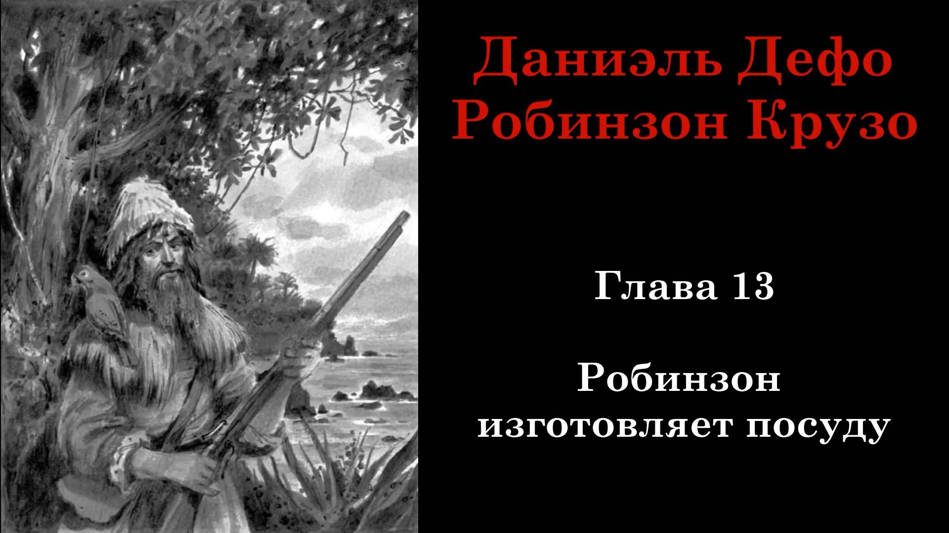 Робинзон Крузо. Глава 13: Робинзон изготовляет посуду