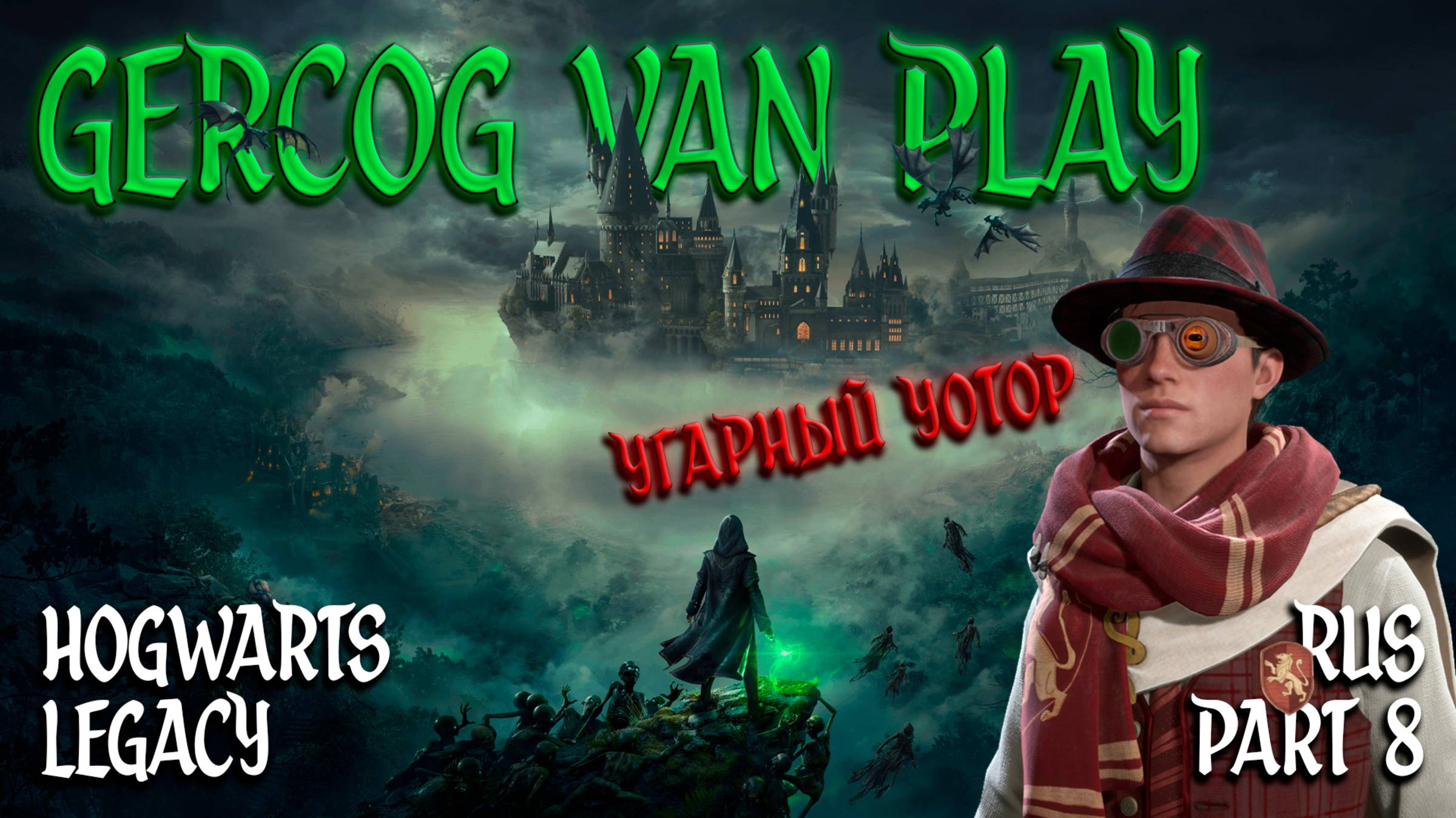 Угарный Уотор, Прохождение Hogwarts Legacy Часть 8 Смешная озвучка и юмор #games #gaming #letsplay