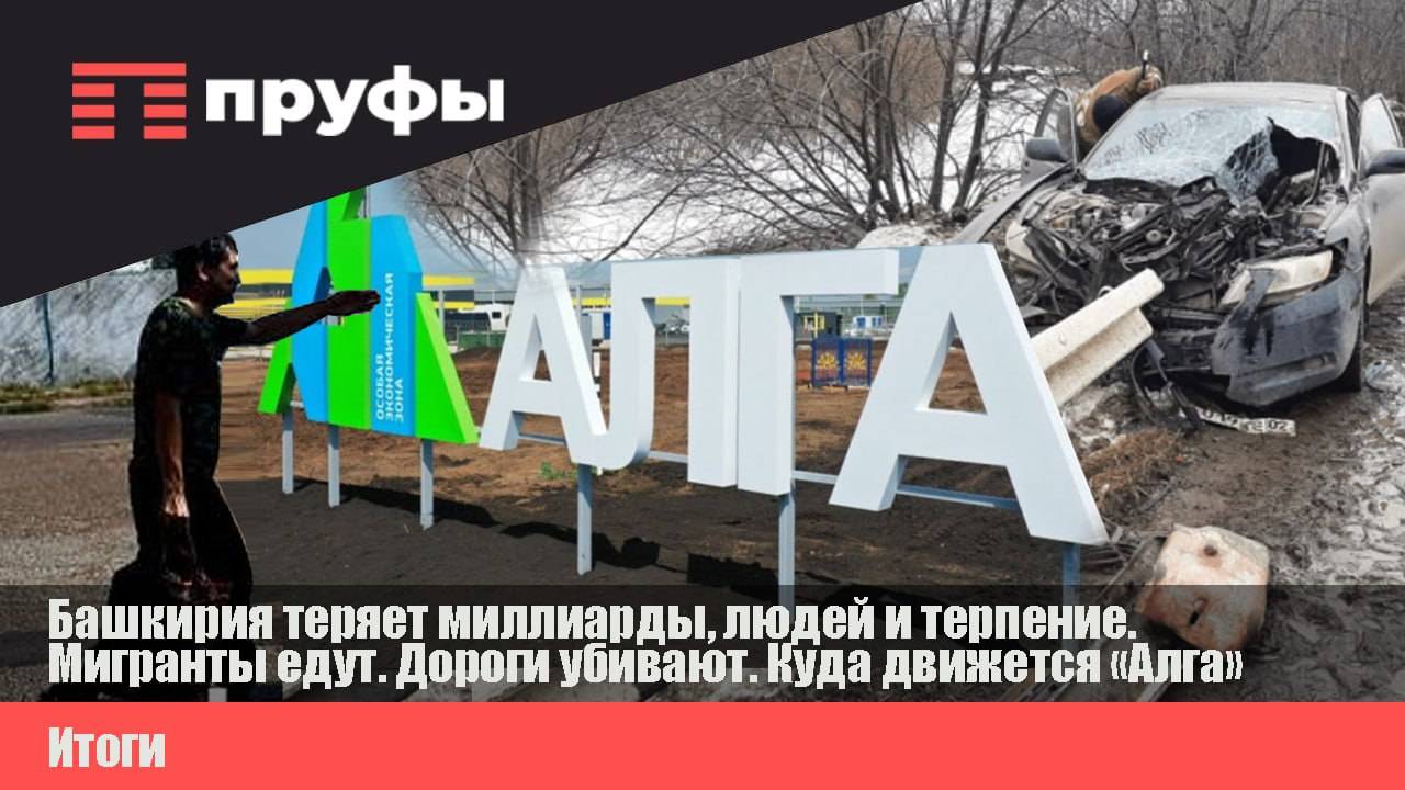 Башкирия теряет миллиарды, людей и терпение. Мигранты едут. Дороги убивают. Куда движется «Алга»?