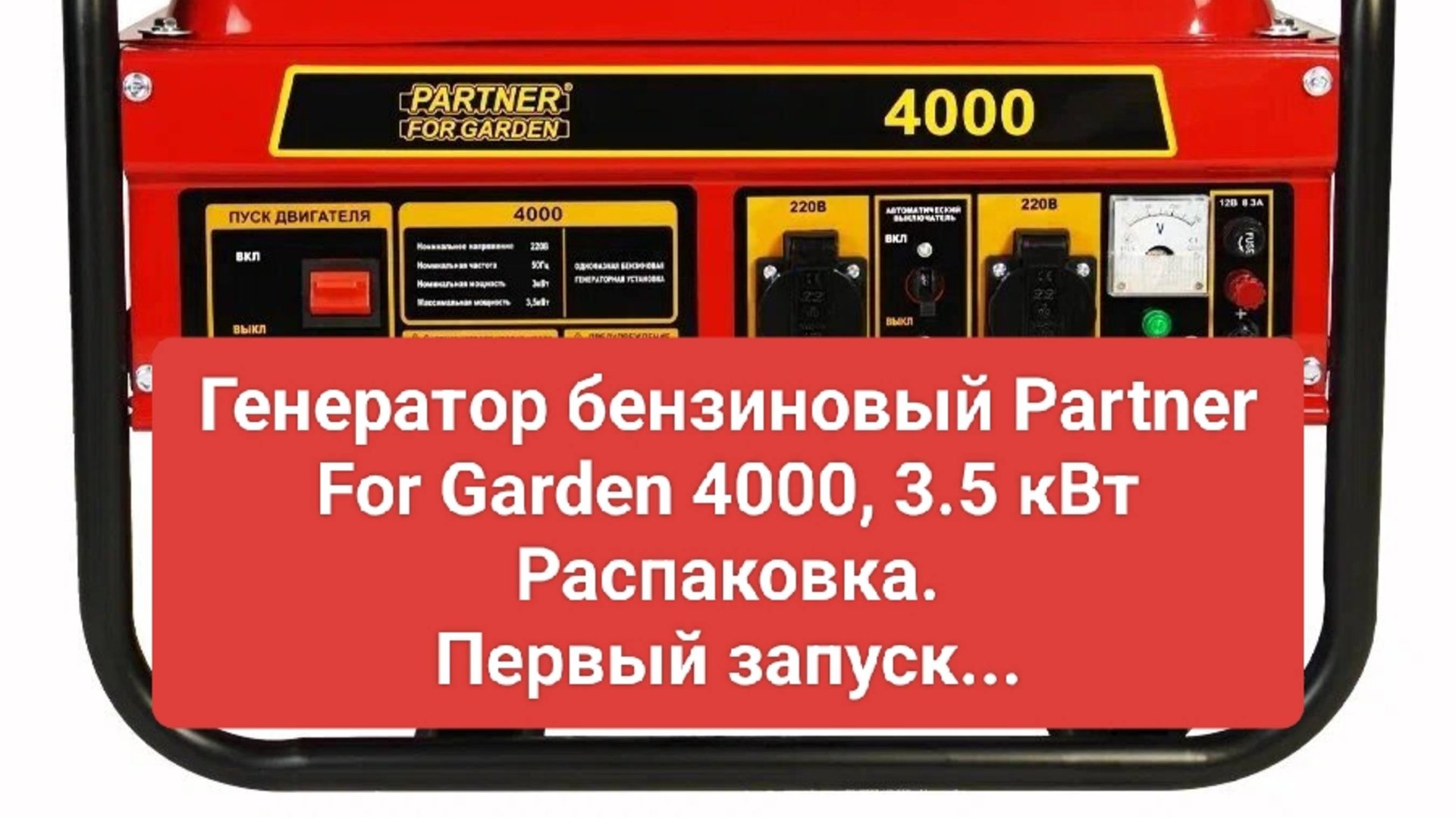 Генератор бензиновый Partner For Garden 4000  3.5 кВт.Первый запуск.