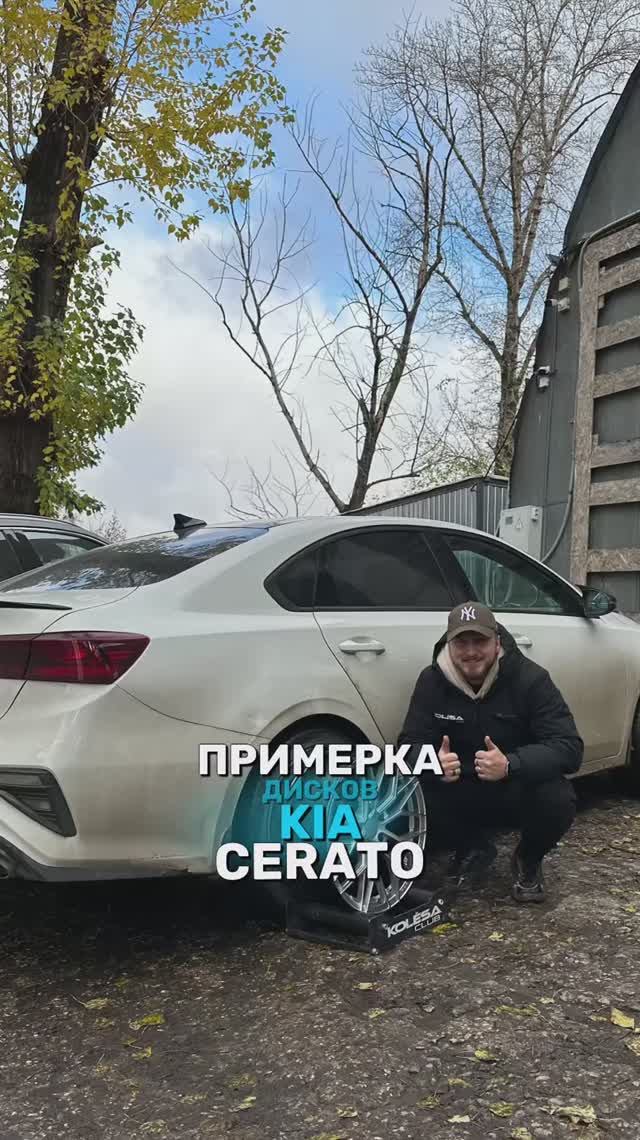 Kia Cerato на примерке дисков в 18-ом диаметре