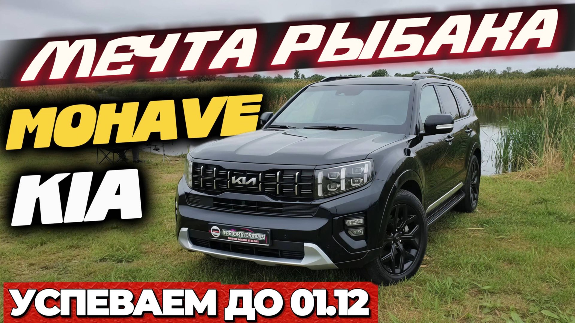 УСПЕВАЕМ РАСТАМОЖИТЬ ДО 1 ДЕКАБРЯ | KIA MOHAVE в максимальной комплектации