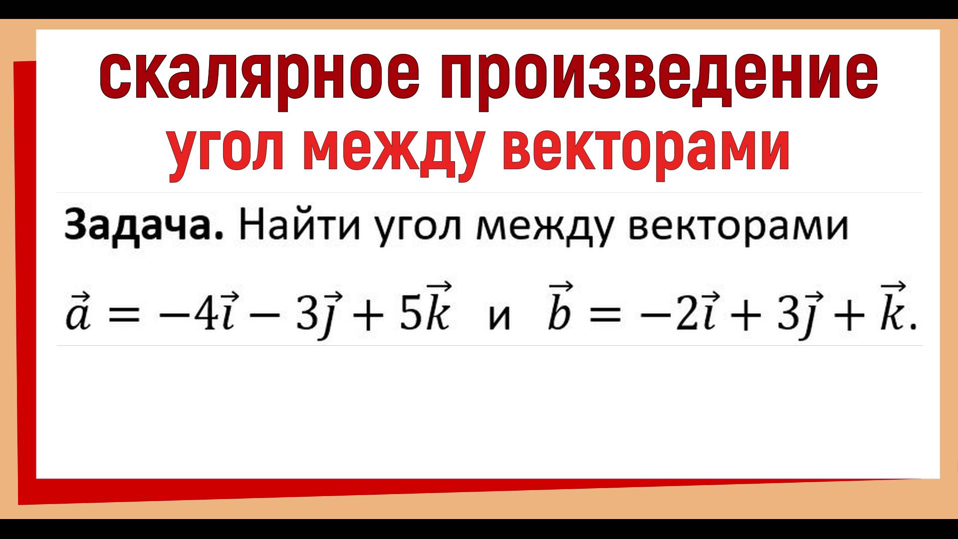 Как найти угол между векторами