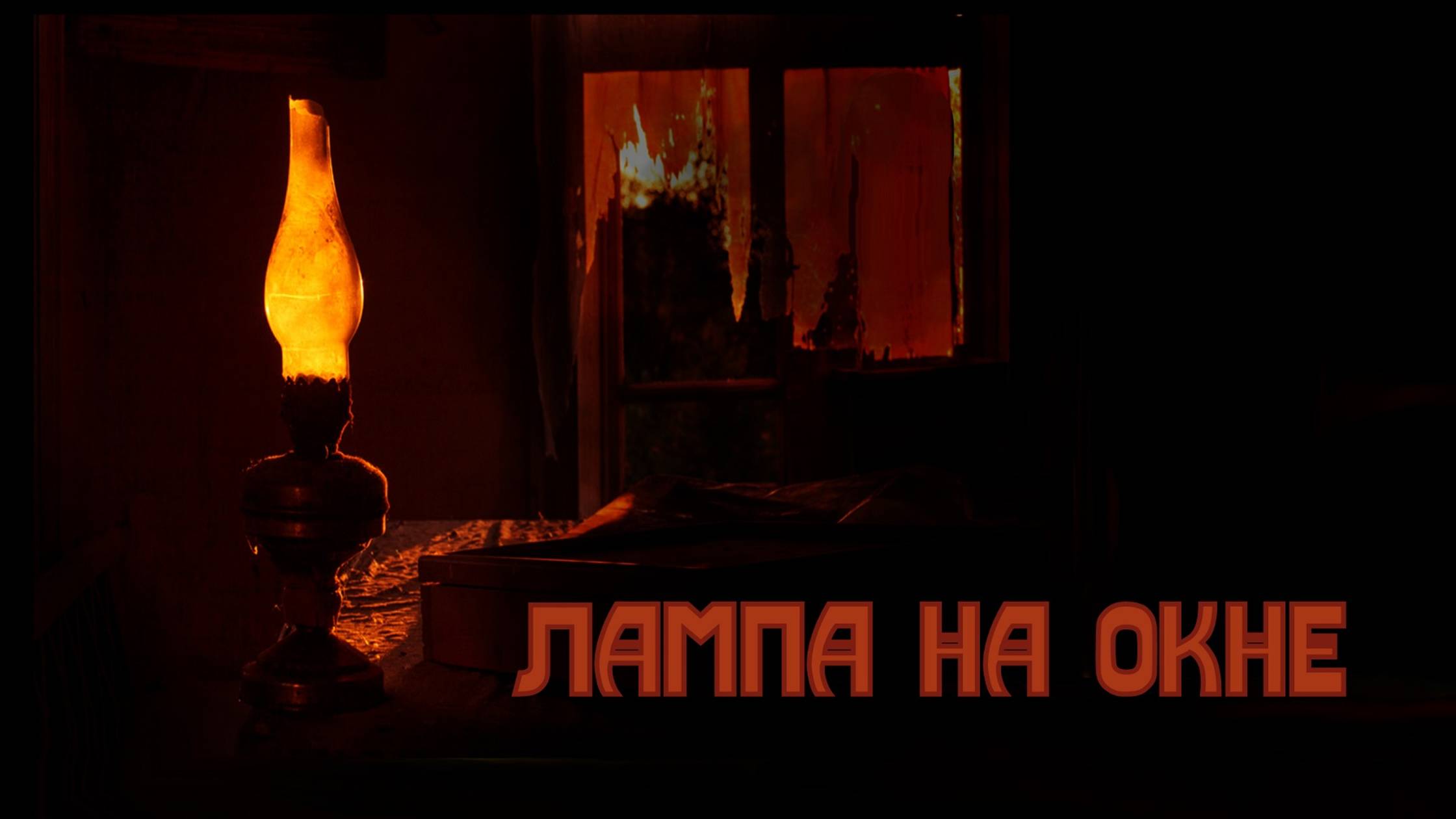 Лампа на окне