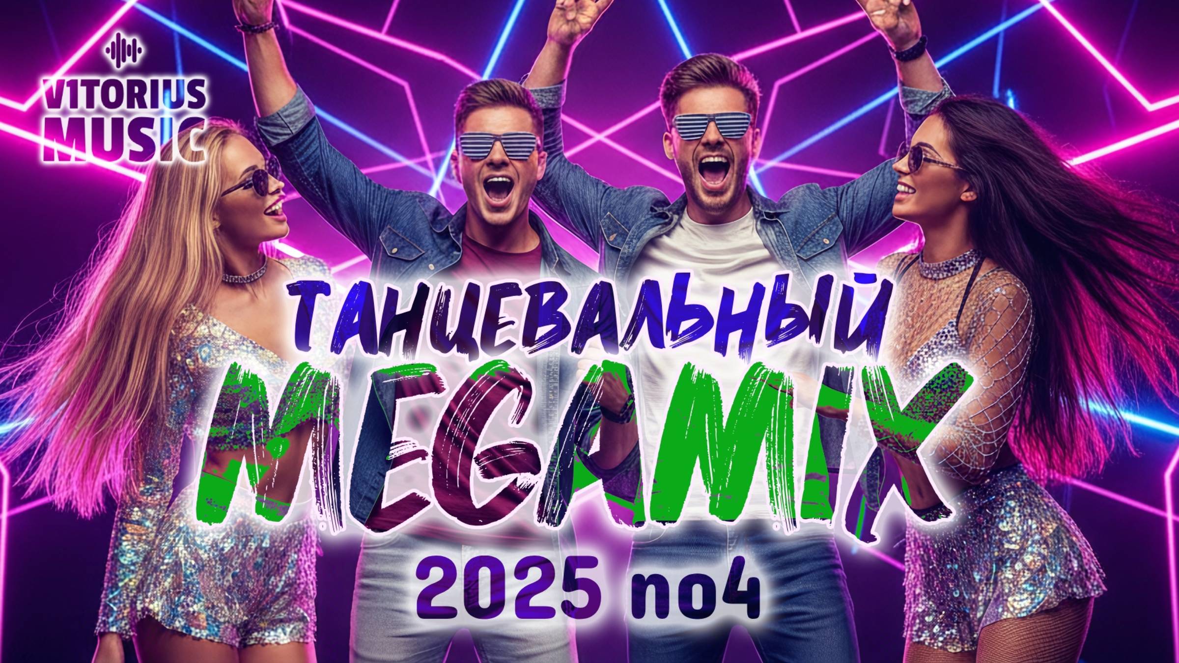🔥Танцевальный MEGAMIX 2025 No4 V1TORIUS Микс Dance 🎧