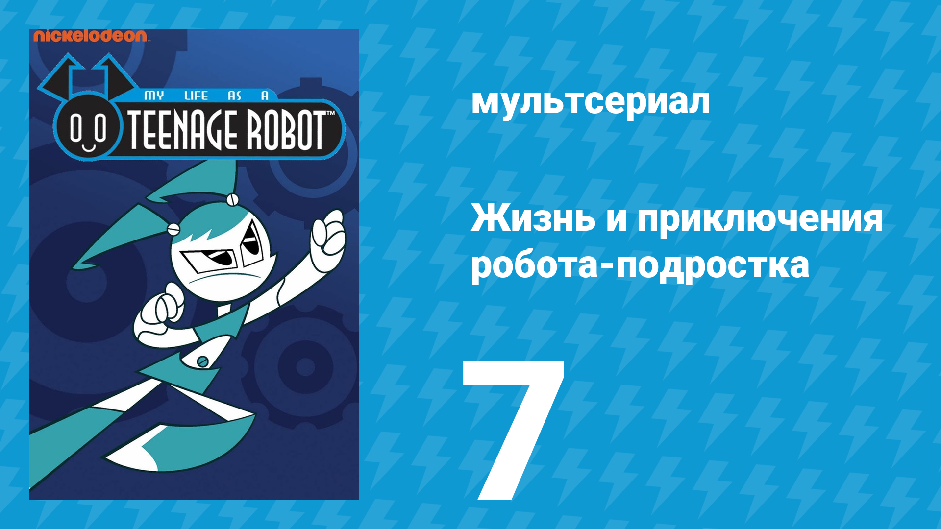 Жизнь и приключения робота-подростка 1 сезон 7 серия (мультсериал, 2002)