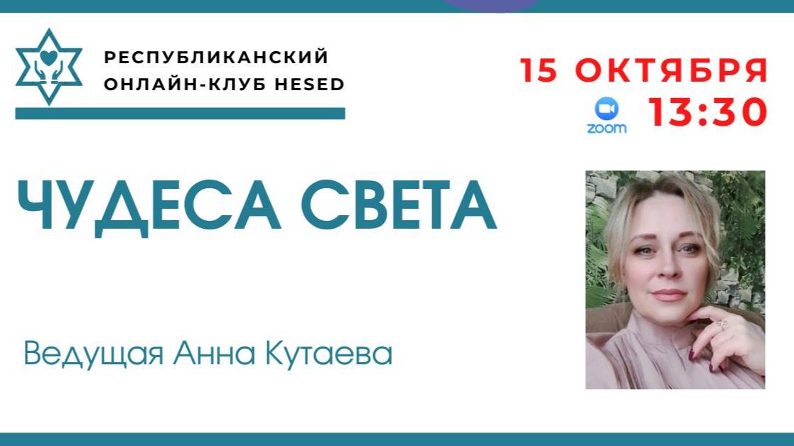 Чудеса света. Ведущая Анна Кутаева 05.11.2025
