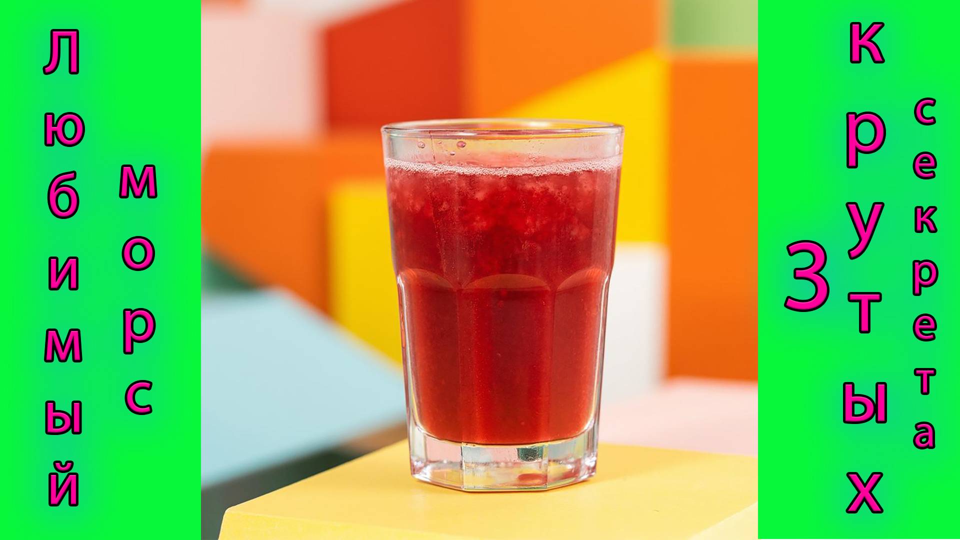 🍃 3 КРУТЫХ СЕКРЕТА ВКУСНЕЙШЕГО БРУСНИЧНОГО МОРСА 🔥 Простые Рецепты в Домашних Условиях!