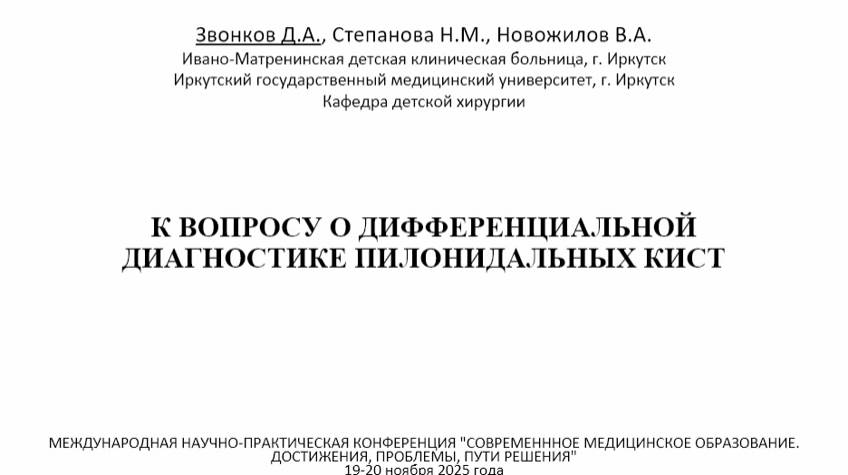 17. К вопросу о дифференциальной диагностике пилонидальных кист