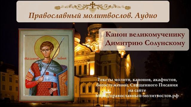 Канон святому великомученику Димитрию Солунскому