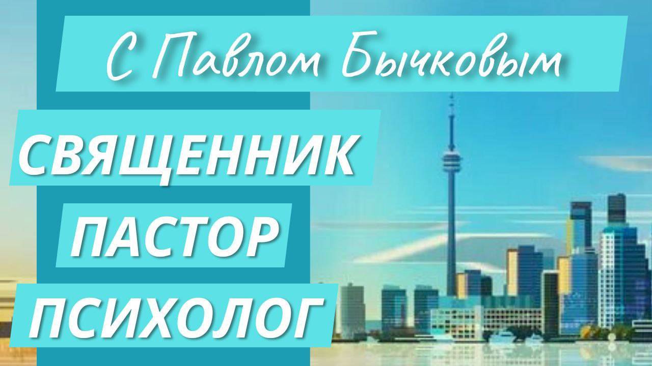 08.11.25 / Подкаст с Павлом Бычковым / СВЯЩЕННИК. ПАСТОР. ПСИХОЛОГ.