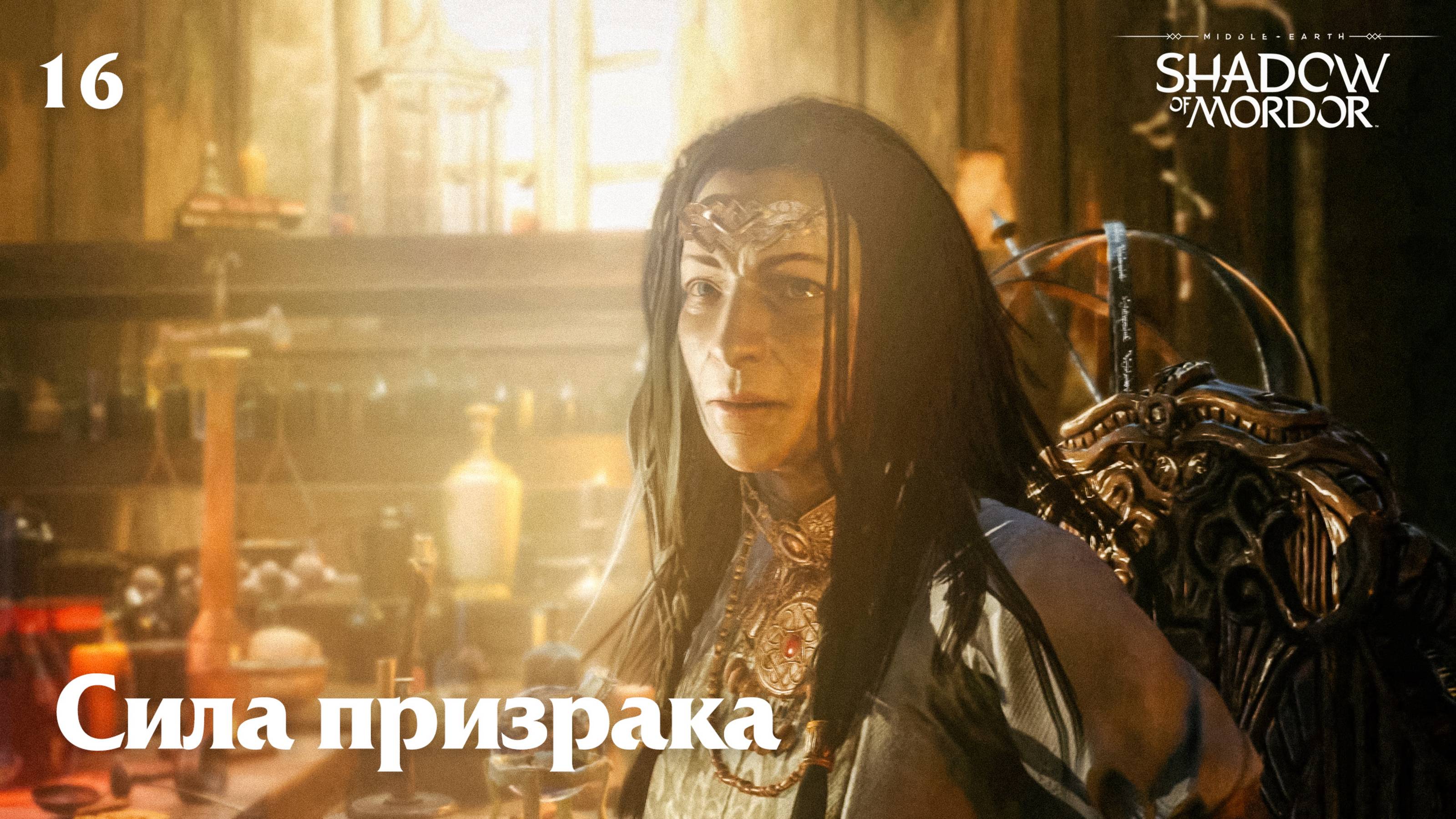 Сила призрака (прохождение Middle-earth: Shadow of Mordor) 2K 60fps