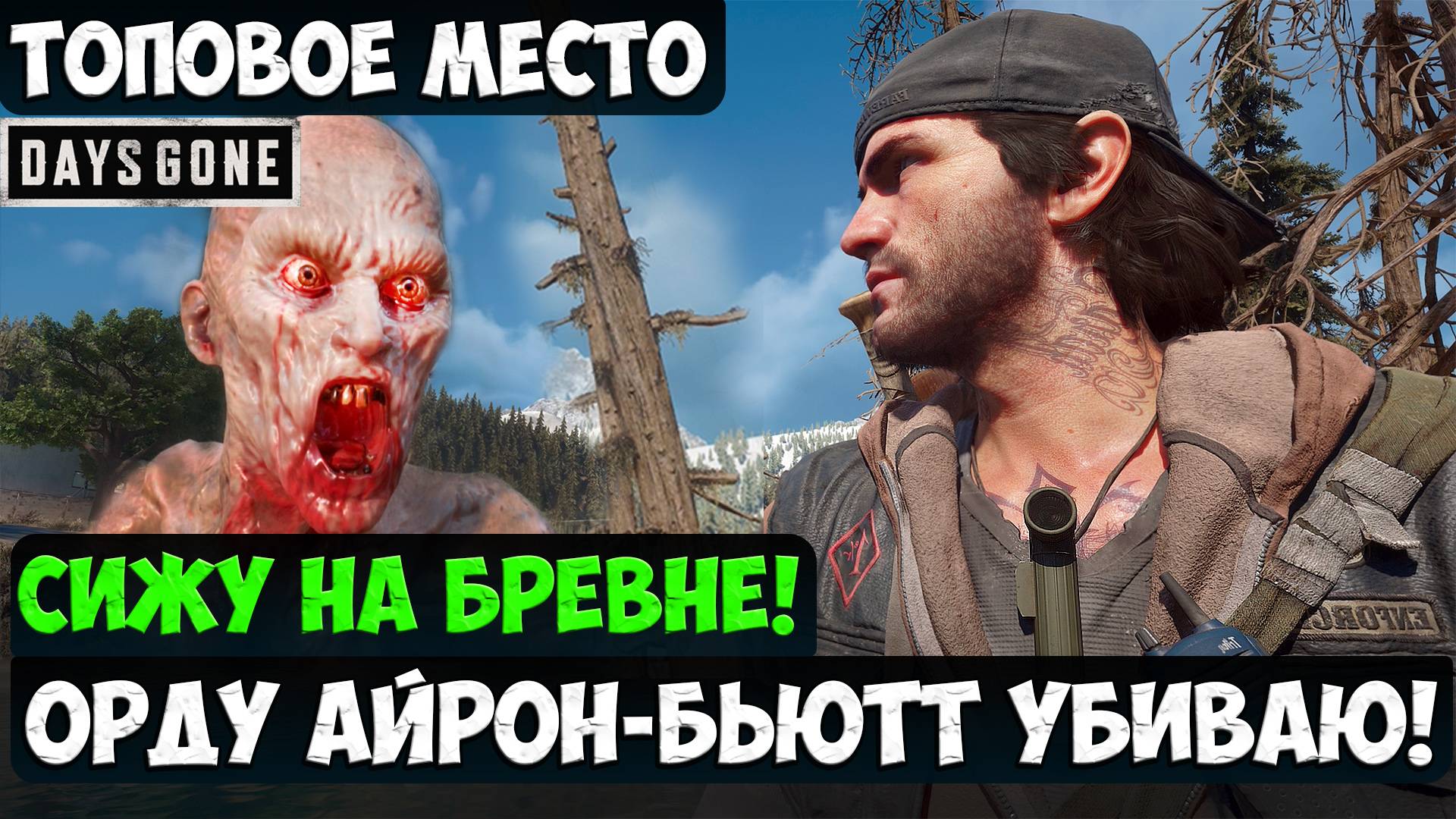 ТОПОВОЕ МЕСТО! СИЖУ НА БРЕВНЕ! ОРДУ АЙРОН-БЬЮТТ УБИВАЮ #daysgoneremastered #playkingames #жизньпосле