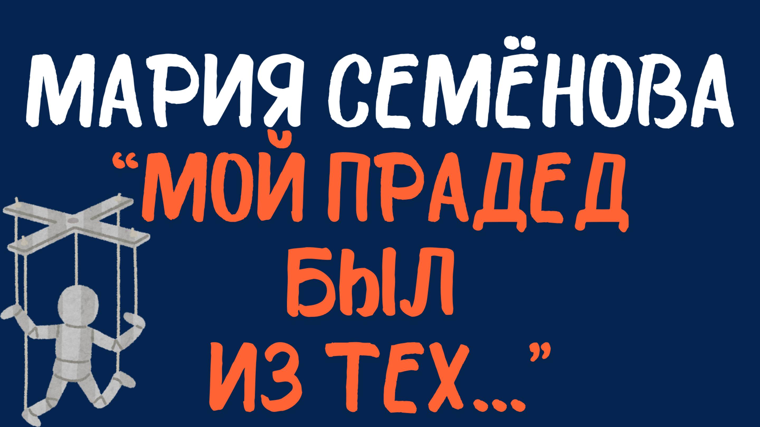 Мария Семёнова: «Мой прадед был из тех...». Читает Сергей Летов.
