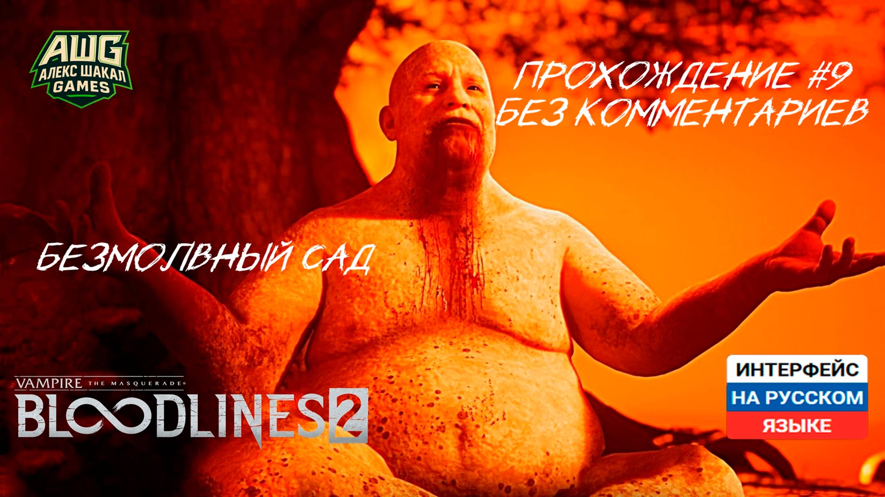 Безмолвный сад ➤ Vampire: The Masquerade - Bloodlines 2 ◉ Прохождение 9 [Без комментариев]