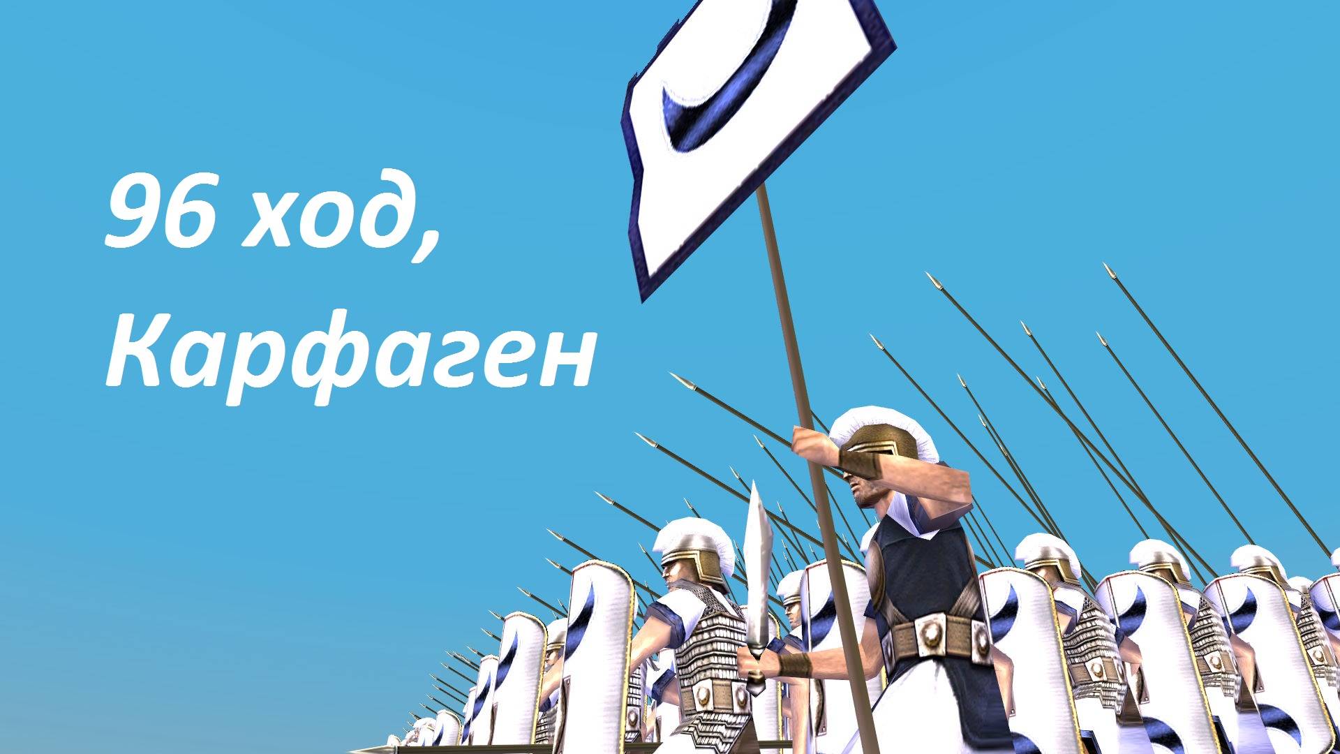 Rome TW, Ход Карфагена №96. Кипр и Иерусалим. Хот сит кампания Юго-Западный Угол Европы.