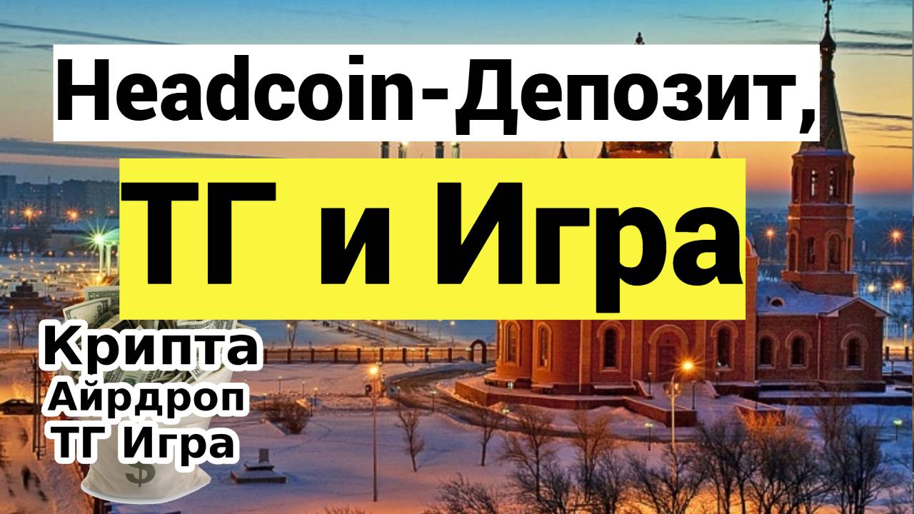 Headcoin - Депозит, ТГ и Игра