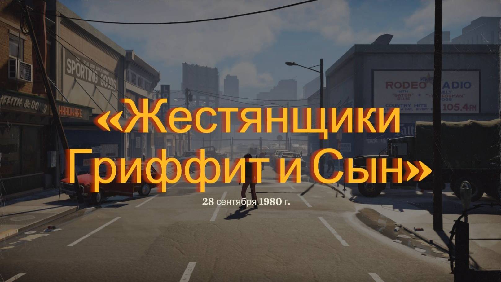 Into The Dead Our Darkest Days Жентящики Грифит и Сын