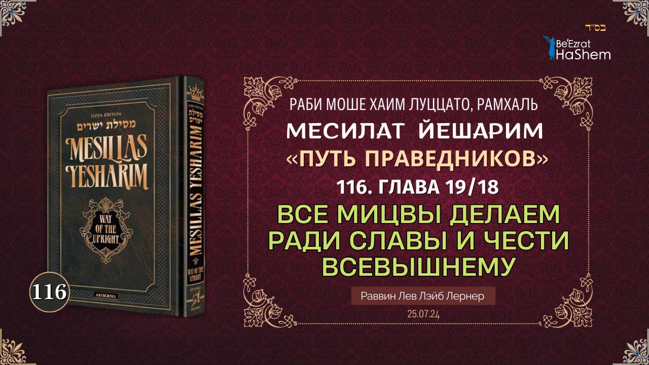 𝟭𝟭𝟲. Месилат Йешарим | Любовь к Всевышнему (8) | Все мицвы делаем ради славы и чести Всевышнему