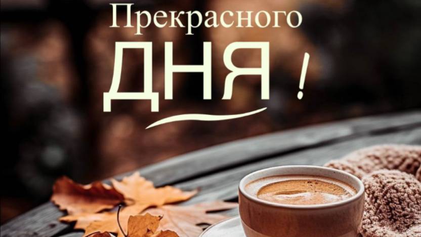 Доброе Утро Суббота! Оригинальное Пожелание С Добрым Утром Музыкальная открытка Прекрасной Субботы