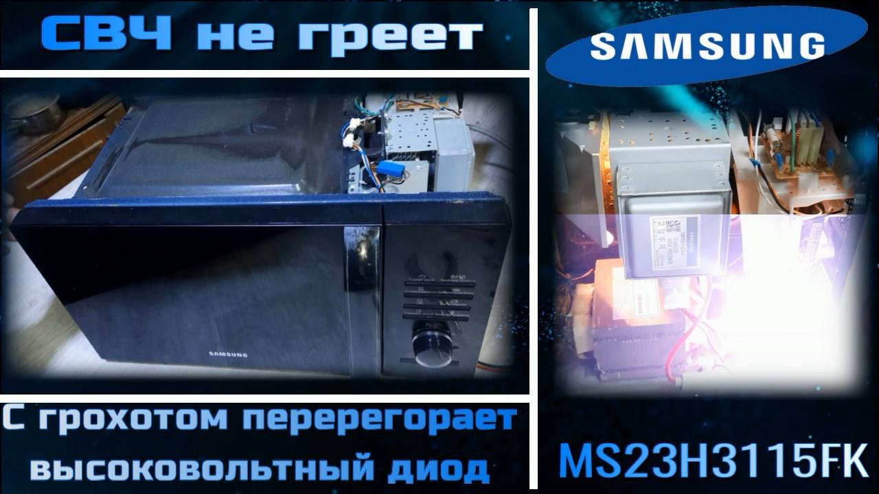 MW066 микроволновка Samsung раздаётся хлопок и не греет, пробивается высоковольтный диод