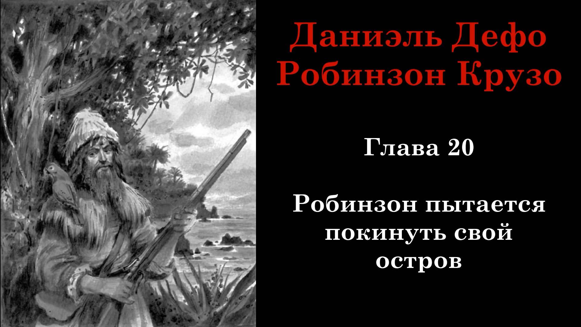 Робинзон Крузо. Глава 20: Робинзон пытается покинуть свой остров